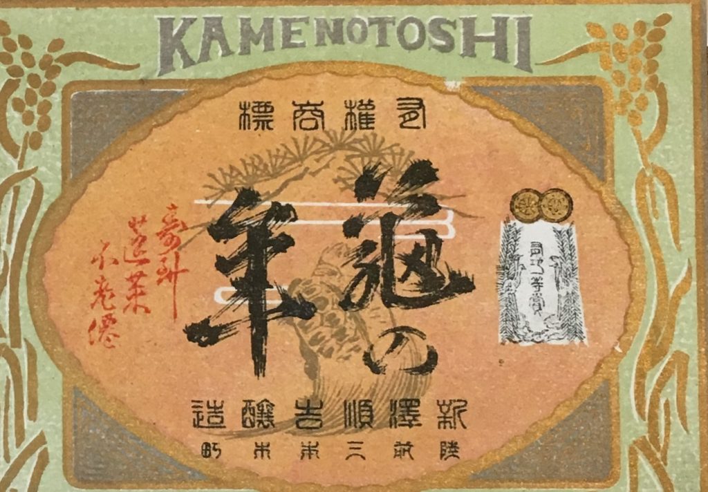 亀の年ラベル | 株式会社新澤醸造店 | 伯楽星・あたごのまつ醸造元